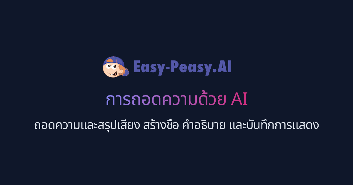 การถอดความด้วย AI | Easy-Peasy.AI