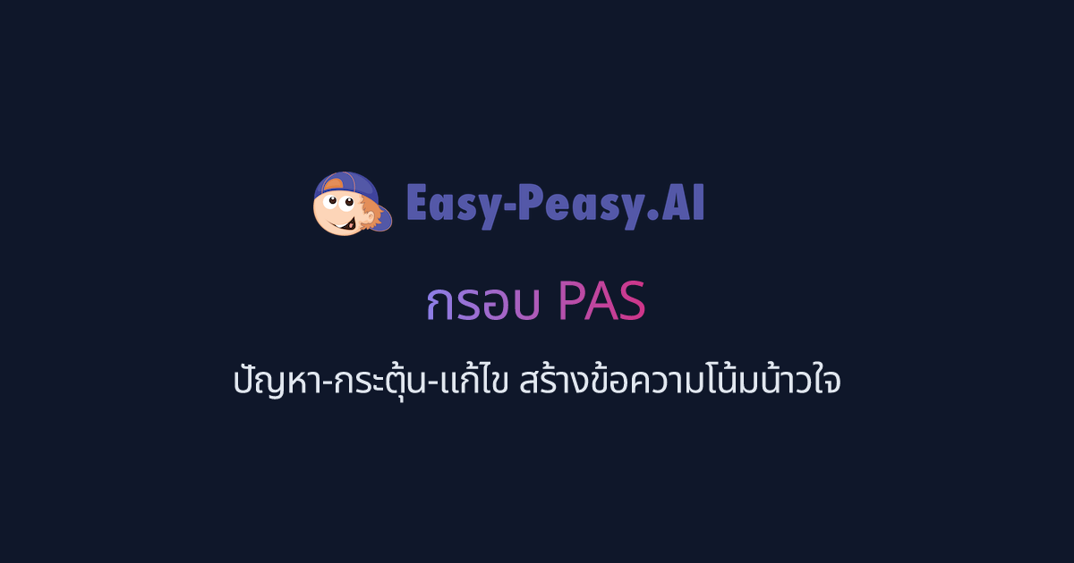 กรอบ PAS | Easy-Peasy.AI