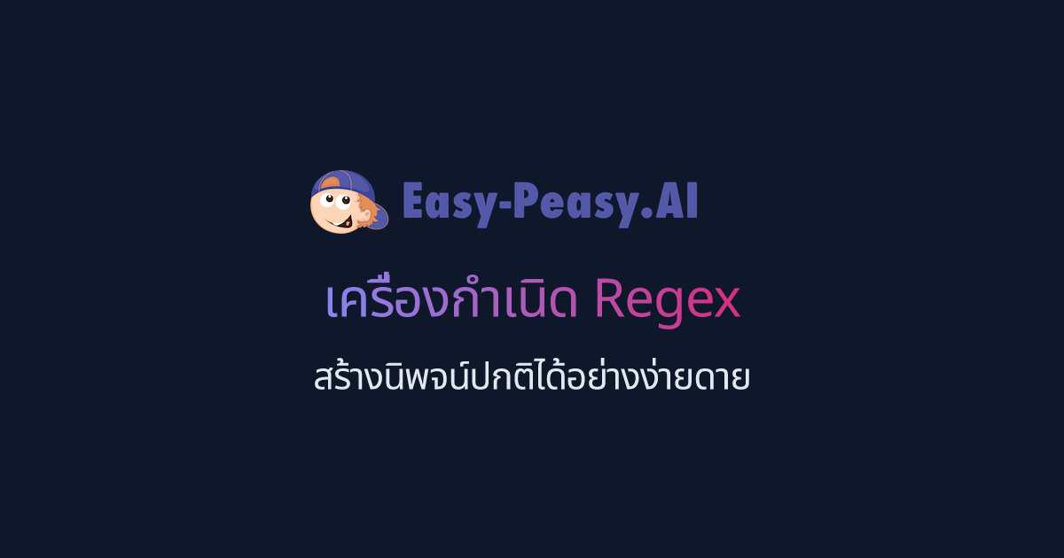 เครื่องกำเนิด Regex | Easy-Peasy.AI