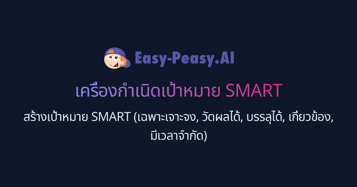 เครื่องกำเนิดเป้าหมาย SMART | Easy-Peasy.AI