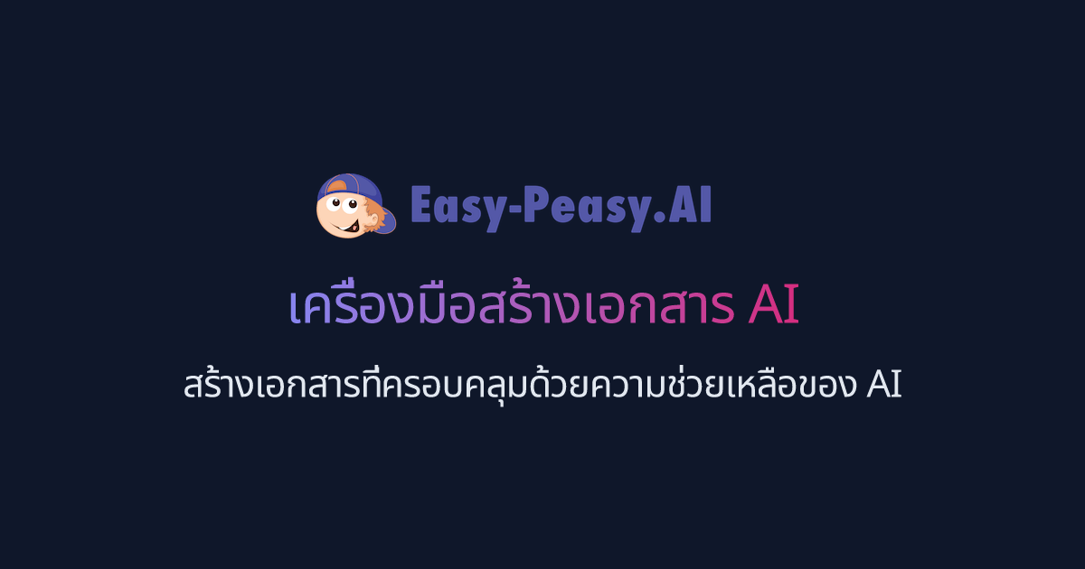 เครื่องมือสร้างเอกสาร AI | Easy-Peasy.AI