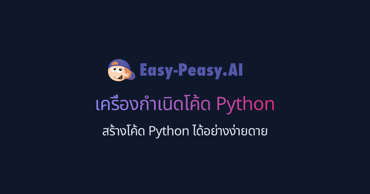 เครื่องกำเนิดโค้ด Python | Easy-Peasy.AI