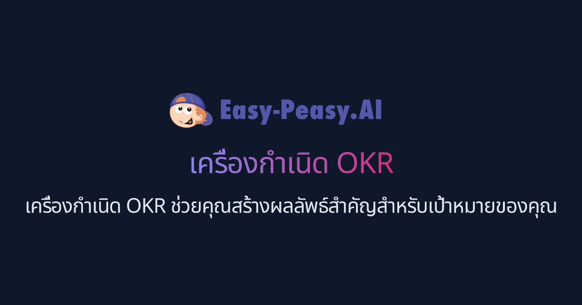 เครื่องกำเนิด OKR | Easy-Peasy.AI