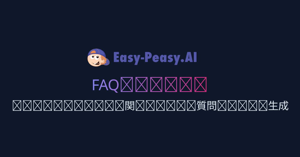 FAQジェネレータ | Easy-Peasy.AI