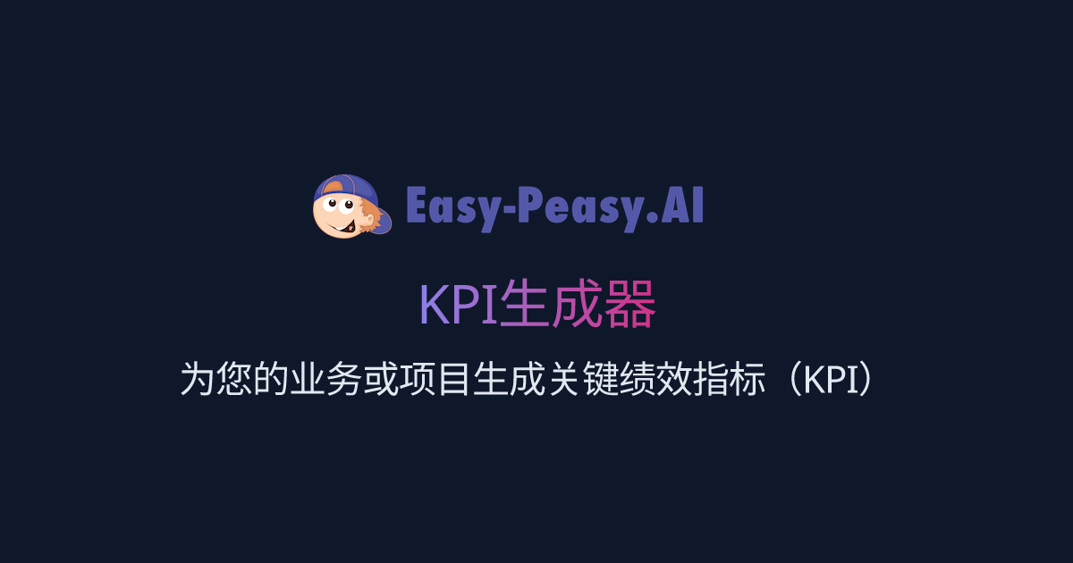 KPI生成器 | Easy-Peasy.AI
