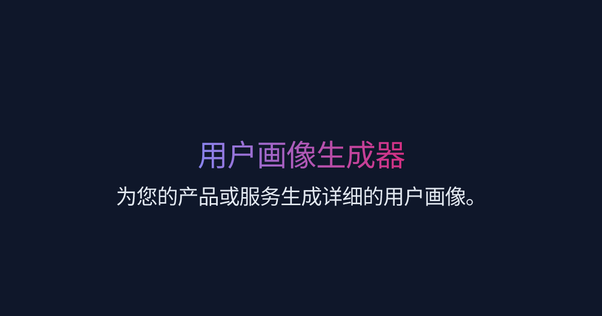 用户画像生成器 | Easy-Peasy.AI