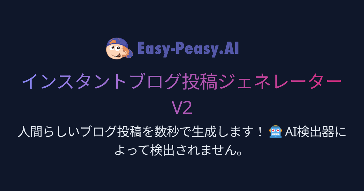 インスタントブログ投稿ジェネレーターV2 | Easy-Peasy.AI