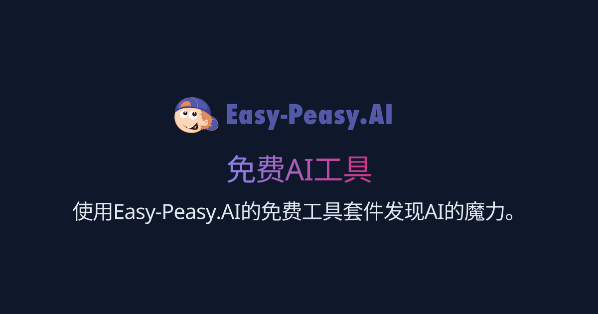 免费AI工具 | Easy-Peasy.AI