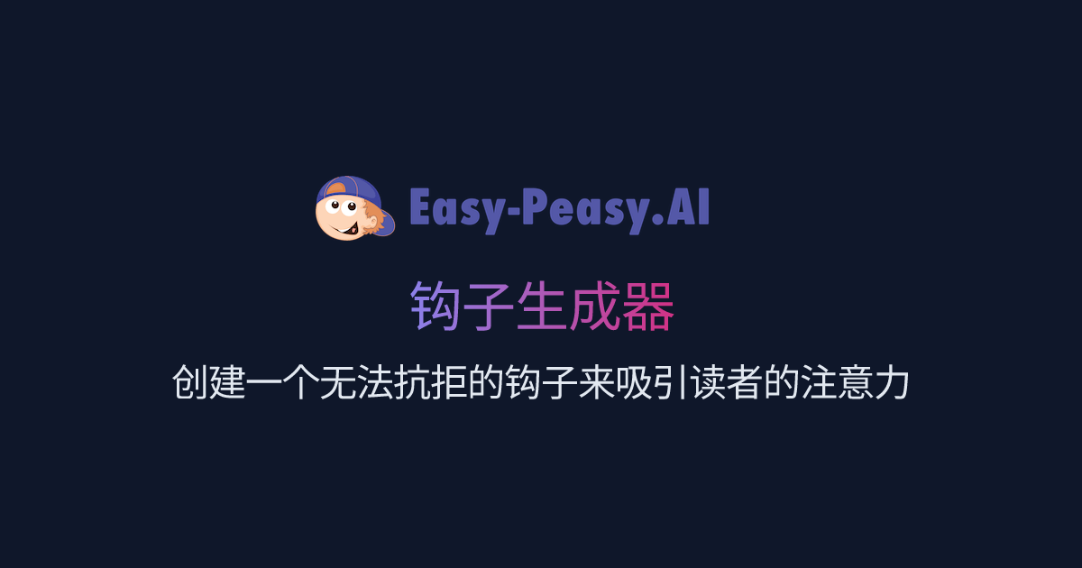 钩子生成器 | Easy-Peasy.AI
