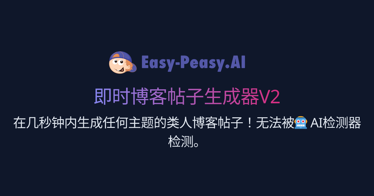 即时博客帖子生成器V2 | Easy-Peasy.AI