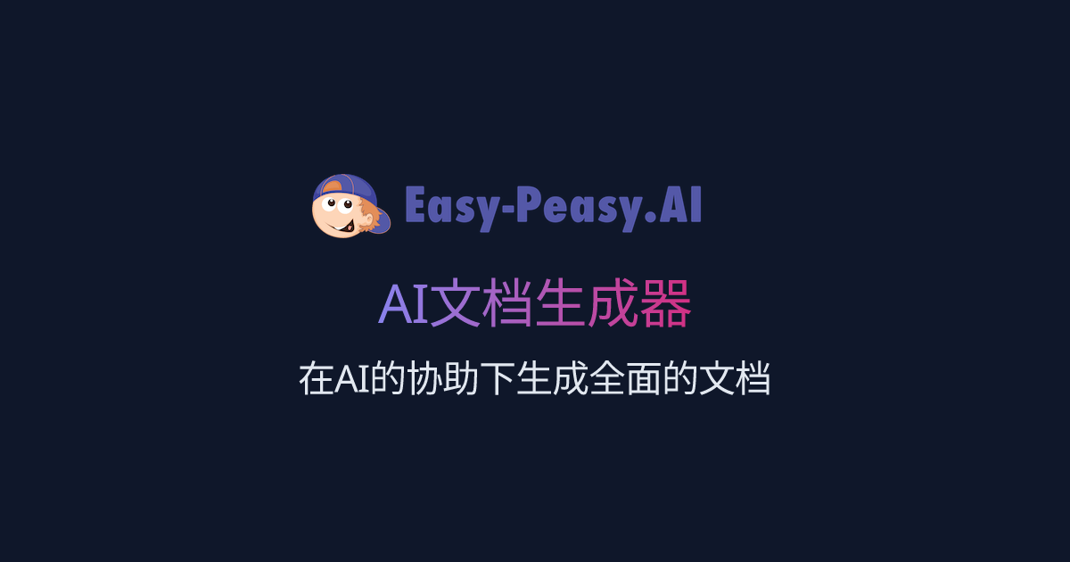 AI文档生成器 | Easy-Peasy.AI