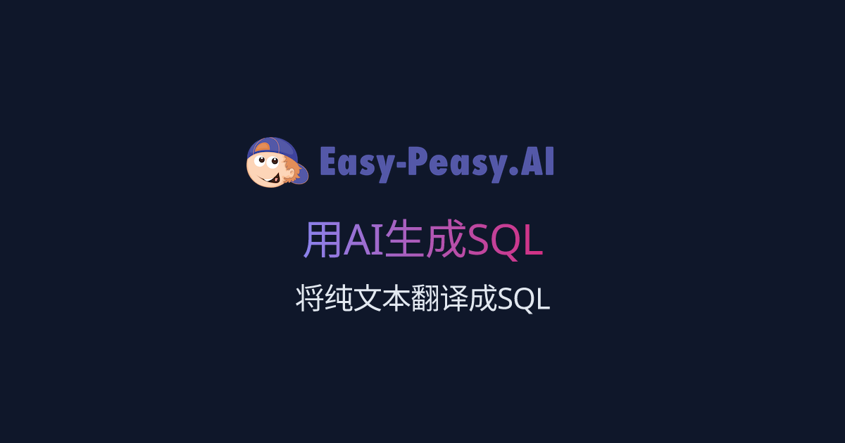 用AI生成SQL | Easy-Peasy.AI