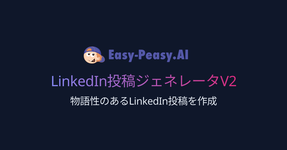 LinkedIn投稿ジェネレータV2 | Easy-Peasy.AI