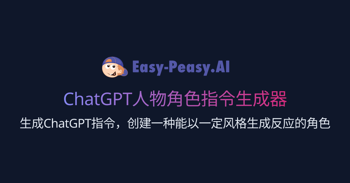 ChatGPT人物角色指令生成器 | Easy-Peasy.AI
