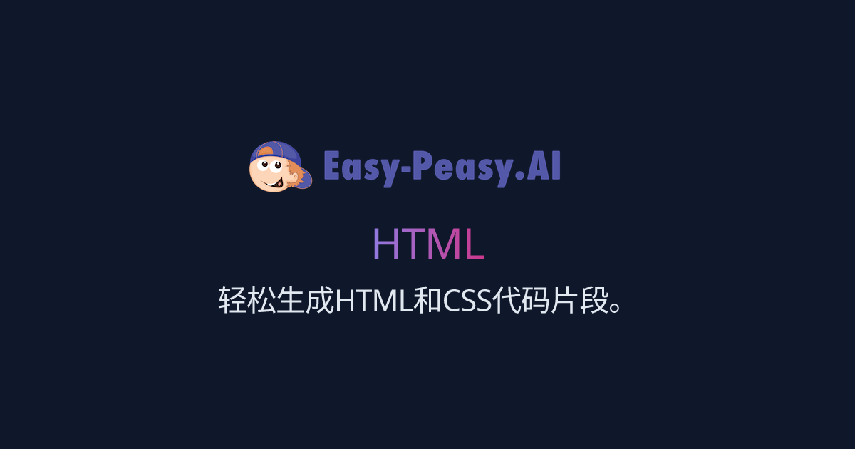HTML&CSS代码生成器 | Easy-Peasy.AI
