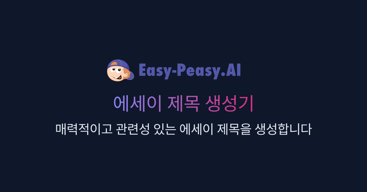에세이 제목 생성기 | Easy-Peasy.AI