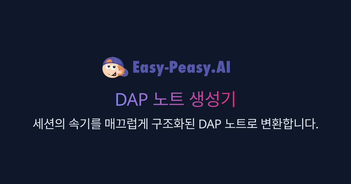 DAP 노트 생성기 | Easy-Peasy.AI