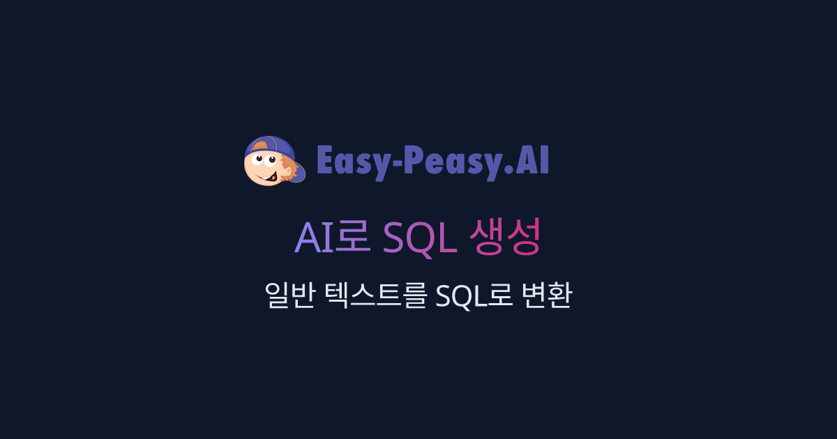 AI로 SQL 생성 | Easy-Peasy.AI