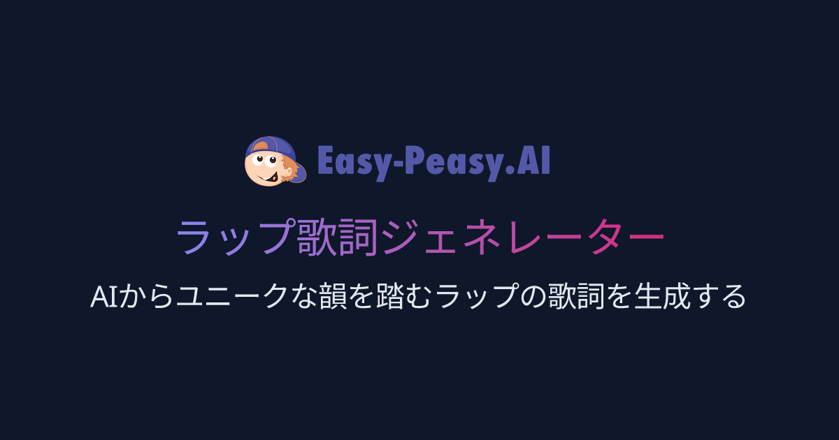 ラップ歌詞ジェネレーター Easy Peasy Ai