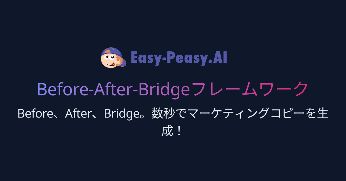 Before-After-Bridgeフレームワーク | Easy-Peasy.AI