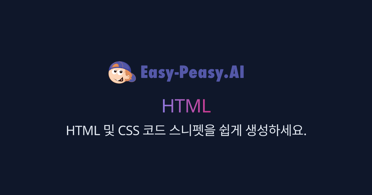 HTML&CSS 코드 생성기 | Easy-Peasy.AI