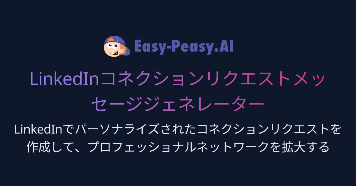 LinkedInコネクションリクエストメッセージジェネレーター | Easy-Peasy.AI
