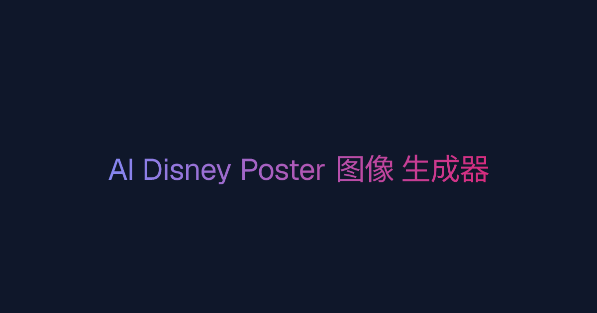 AI Disney Poster 生成器 | Easy-Peasy.AI